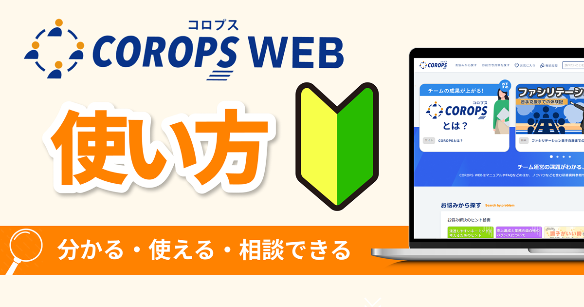 COROPS WEB | COROPS WEBの使い方